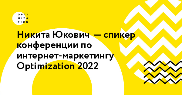 Никита Юкович — спикер конференции по интернет-маркетингу Optimization 2022